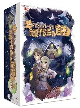 【中古】GOTTA2 ヘンゼルとグレーテル お菓子な森の道標 (2-5人用 20-30分 8才以上向け) ボードゲーム【メーカー名】【メーカー型番】【ブランド名】GOTTA2 ボードゲーム, アナログゲーム, 2189602051 game...