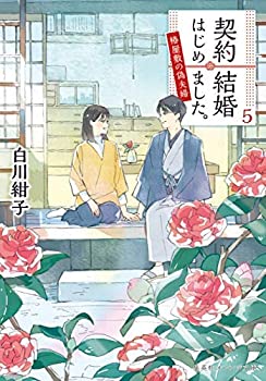【メーカー名】集英社【メーカー型番】【ブランド名】集英社オレンジ文庫掲載画像は全てイメージです。実際の商品とは色味等異なる場合がございますのでご了承ください。【 ご注文からお届けまで 】・ご注文　：ご注文は24時間受け付けております。・注文...