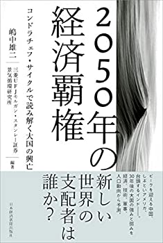 【メーカー名】日本経済新聞出版【メーカー型番】【ブランド名】日本経済新聞出版社掲載画像は全てイメージです。実際の商品とは色味等異なる場合がございますのでご了承ください。【 ご注文からお届けまで 】・ご注文　：ご注文は24時間受け付けておりま...