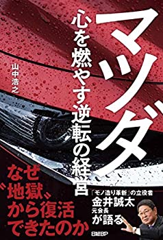 【状態】中古品（非常に良い）【メーカー名】日経BP【メーカー型番】【ブランド名】掲載画像は全てイメージです。実際の商品とは色味等異なる場合がございますのでご了承ください。【 ご注文からお届けまで 】・ご注文　：ご注文は24時間受け付けており...