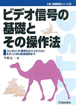 【メーカー名】CQ出版【メーカー型番】【ブランド名】掲載画像は全てイメージです。実際の商品とは色味等異なる場合がございますのでご了承ください。【 ご注文からお届けまで 】・ご注文　：ご注文は24時間受け付けております。・注文確認：当店より注...