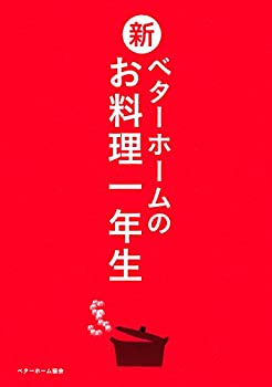 【メーカー名】ベターホーム協会【メーカー型番】【ブランド名】掲載画像は全てイメージです。実際の商品とは色味等異なる場合がございますのでご了承ください。【 ご注文からお届けまで 】・ご注文　：ご注文は24時間受け付けております。・注文確認：当...