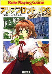 【メーカー名】富士見書房【メーカー型番】【ブランド名】掲載画像は全てイメージです。実際の商品とは色味等異なる場合がございますのでご了承ください。【 ご注文からお届けまで 】・ご注文　：ご注文は24時間受け付けております。・注文確認：当店より...