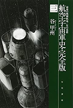 【状態】中古品（非常に良い）【メーカー名】早川書房【メーカー型番】【ブランド名】掲載画像は全てイメージです。実際の商品とは色味等異なる場合がございますのでご了承ください。【 ご注文からお届けまで 】・ご注文　：ご注文は24時間受け付けており...