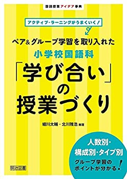 【メーカー名】明治図書出版【メーカー型番】【ブランド名】掲載画像は全てイメージです。実際の商品とは色味等異なる場合がございますのでご了承ください。【 ご注文からお届けまで 】・ご注文　：ご注文は24時間受け付けております。・注文確認：当店よ...