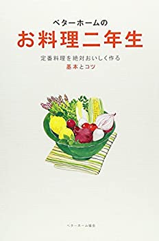 【メーカー名】ベターホーム協会【メーカー型番】【ブランド名】掲載画像は全てイメージです。実際の商品とは色味等異なる場合がございますのでご了承ください。【 ご注文からお届けまで 】・ご注文　：ご注文は24時間受け付けております。・注文確認：当...