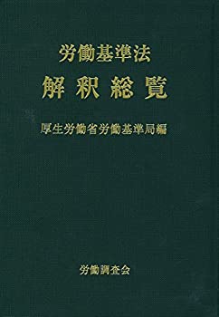 【状態】中古品（非常に良い）【メーカー名】労働調査会【メーカー型番】【ブランド名】掲載画像は全てイメージです。実際の商品とは色味等異なる場合がございますのでご了承ください。【 ご注文からお届けまで 】・ご注文　：ご注文は24時間受け付けてお...