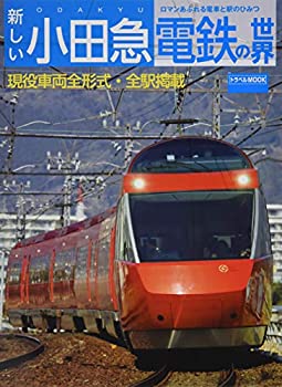 【状態】中古品（非常に良い）【メーカー名】交通新聞社【メーカー型番】【ブランド名】掲載画像は全てイメージです。実際の商品とは色味等異なる場合がございますのでご了承ください。【 ご注文からお届けまで 】・ご注文　：ご注文は24時間受け付けてお...