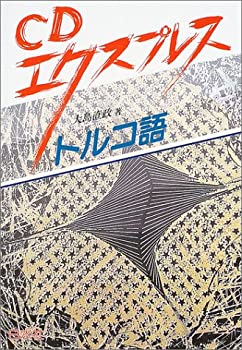 【メーカー名】白水社【メーカー型番】【ブランド名】掲載画像は全てイメージです。実際の商品とは色味等異なる場合がございますのでご了承ください。【 ご注文からお届けまで 】・ご注文　：ご注文は24時間受け付けております。・注文確認：当店より注文...