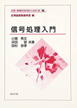 【状態】中古品（非常に良い）【メーカー名】コロナ社【メーカー型番】【ブランド名】掲載画像は全てイメージです。実際の商品とは色味等異なる場合がございますのでご了承ください。【 ご注文からお届けまで 】・ご注文　：ご注文は24時間受け付けており...