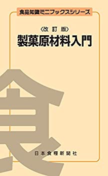 【状態】中古品（非常に良い）【メーカー名】日本食糧新聞社【メーカー型番】【ブランド名】掲載画像は全てイメージです。実際の商品とは色味等異なる場合がございますのでご了承ください。【 ご注文からお届けまで 】・ご注文　：ご注文は24時間受け付け...