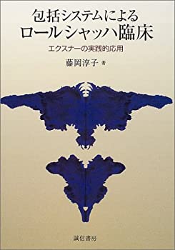 【状態】中古品（非常に良い）【メーカー名】誠信書房【メーカー型番】【ブランド名】掲載画像は全てイメージです。実際の商品とは色味等異なる場合がございますのでご了承ください。【 ご注文からお届けまで 】・ご注文　：ご注文は24時間受け付けており...
