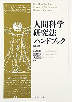【メーカー名】ナカニシヤ出版【メーカー型番】【ブランド名】掲載画像は全てイメージです。実際の商品とは色味等異なる場合がございますのでご了承ください。【 ご注文からお届けまで 】・ご注文　：ご注文は24時間受け付けております。・注文確認：当店...
