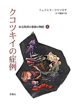【状態】中古品（非常に良い）【メーカー名】群像社【メーカー型番】【ブランド名】掲載画像は全てイメージです。実際の商品とは色味等異なる場合がございますのでご了承ください。【 ご注文からお届けまで 】・ご注文　：ご注文は24時間受け付けておりま...