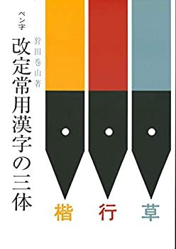 【メーカー名】日本習字普及協会【メーカー型番】【ブランド名】日本習字普及協会掲載画像は全てイメージです。実際の商品とは色味等異なる場合がございますのでご了承ください。【 ご注文からお届けまで 】・ご注文　：ご注文は24時間受け付けております...