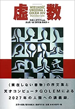 【メーカー名】国書刊行会【メーカー型番】【ブランド名】掲載画像は全てイメージです。実際の商品とは色味等異なる場合がございますのでご了承ください。【 ご注文からお届けまで 】・ご注文　：ご注文は24時間受け付けております。・注文確認：当店より...