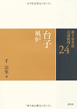 【メーカー名】淡交社【メーカー型番】【ブランド名】掲載画像は全てイメージです。実際の商品とは色味等異なる場合がございますのでご了承ください。【 ご注文からお届けまで 】・ご注文　：ご注文は24時間受け付けております。・注文確認：当店より注文...