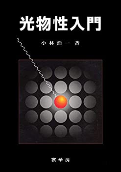 【メーカー名】裳華房【メーカー型番】【ブランド名】裳華房掲載画像は全てイメージです。実際の商品とは色味等異なる場合がございますのでご了承ください。【 ご注文からお届けまで 】・ご注文　：ご注文は24時間受け付けております。・注文確認：当店よ...