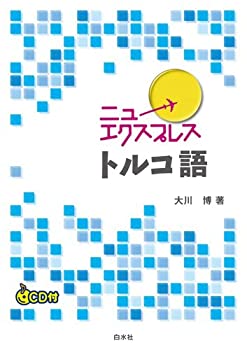 【メーカー名】白水社【メーカー型番】【ブランド名】掲載画像は全てイメージです。実際の商品とは色味等異なる場合がございますのでご了承ください。【 ご注文からお届けまで 】・ご注文　：ご注文は24時間受け付けております。・注文確認：当店より注文...