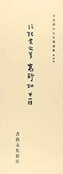 【メーカー名】書芸文化新社【メーカー型番】【ブランド名】掲載画像は全てイメージです。実際の商品とは色味等異なる場合がございますのでご了承ください。【 ご注文からお届けまで 】・ご注文　：ご注文は24時間受け付けております。・注文確認：当店よ...