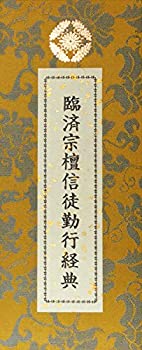 【メーカー名】日本佛教普及会【メーカー型番】【ブランド名】掲載画像は全てイメージです。実際の商品とは色味等異なる場合がございますのでご了承ください。【 ご注文からお届けまで 】・ご注文　：ご注文は24時間受け付けております。・注文確認：当店...