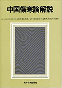 【状態】中古品（非常に良い）【メーカー名】東洋学術出版社【メーカー型番】【ブランド名】掲載画像は全てイメージです。実際の商品とは色味等異なる場合がございますのでご了承ください。【 ご注文からお届けまで 】・ご注文　：ご注文は24時間受け付け...