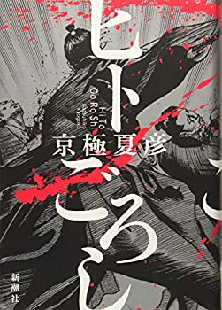 【メーカー名】新潮社【メーカー型番】【ブランド名】掲載画像は全てイメージです。実際の商品とは色味等異なる場合がございますのでご了承ください。【 ご注文からお届けまで 】・ご注文　：ご注文は24時間受け付けております。・注文確認：当店より注文...