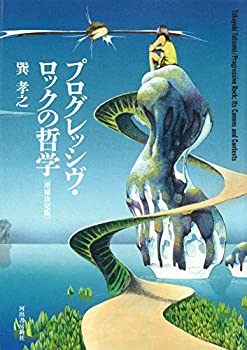【メーカー名】河出書房新社【メーカー型番】【ブランド名】掲載画像は全てイメージです。実際の商品とは色味等異なる場合がございますのでご了承ください。【 ご注文からお届けまで 】・ご注文　：ご注文は24時間受け付けております。・注文確認：当店よ...