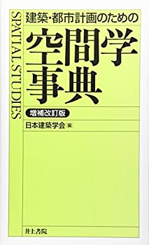 【状態】中古品（非常に良い）【メーカー名】井上書院【メーカー型番】【ブランド名】掲載画像は全てイメージです。実際の商品とは色味等異なる場合がございますのでご了承ください。【 ご注文からお届けまで 】・ご注文　：ご注文は24時間受け付けており...