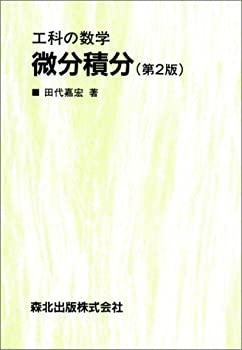【メーカー名】森北出版【メーカー型番】【ブランド名】掲載画像は全てイメージです。実際の商品とは色味等異なる場合がございますのでご了承ください。【 ご注文からお届けまで 】・ご注文　：ご注文は24時間受け付けております。・注文確認：当店より注...