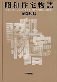 【状態】中古品（非常に良い）【メーカー名】新建築社【メーカー型番】【ブランド名】掲載画像は全てイメージです。実際の商品とは色味等異なる場合がございますのでご了承ください。【 ご注文からお届けまで 】・ご注文　：ご注文は24時間受け付けており...