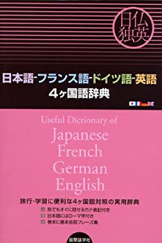 【状態】中古品（非常に良い）【メーカー名】国際語学社【メーカー型番】【ブランド名】掲載画像は全てイメージです。実際の商品とは色味等異なる場合がございますのでご了承ください。【 ご注文からお届けまで 】・ご注文　：ご注文は24時間受け付けてお...