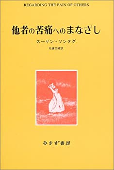 【メーカー名】みすず書房【メーカー型番】【ブランド名】掲載画像は全てイメージです。実際の商品とは色味等異なる場合がございますのでご了承ください。【 ご注文からお届けまで 】・ご注文　：ご注文は24時間受け付けております。・注文確認：当店より...