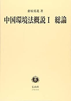 【状態】中古品（非常に良い）【メーカー名】信山社【メーカー型番】【ブランド名】掲載画像は全てイメージです。実際の商品とは色味等異なる場合がございますのでご了承ください。【 ご注文からお届けまで 】・ご注文　：ご注文は24時間受け付けておりま...