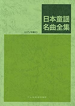 【メーカー名】ドレミ楽譜出版社【メーカー型番】【ブランド名】掲載画像は全てイメージです。実際の商品とは色味等異なる場合がございますのでご了承ください。【 ご注文からお届けまで 】・ご注文　：ご注文は24時間受け付けております。・注文確認：当...