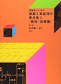 【状態】中古品（非常に良い）【メーカー名】彰国社【メーカー型番】【ブランド名】掲載画像は全てイメージです。実際の商品とは色味等異なる場合がございますのでご了承ください。【 ご注文からお届けまで 】・ご注文　：ご注文は24時間受け付けておりま...