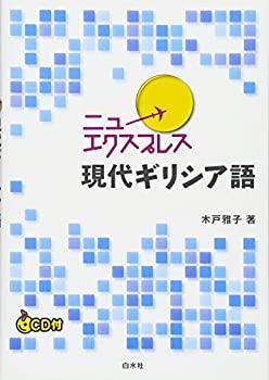 【メーカー名】白水社【メーカー型番】【ブランド名】掲載画像は全てイメージです。実際の商品とは色味等異なる場合がございますのでご了承ください。【 ご注文からお届けまで 】・ご注文　：ご注文は24時間受け付けております。・注文確認：当店より注文...