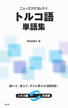 【メーカー名】白水社【メーカー型番】【ブランド名】掲載画像は全てイメージです。実際の商品とは色味等異なる場合がございますのでご了承ください。【 ご注文からお届けまで 】・ご注文　：ご注文は24時間受け付けております。・注文確認：当店より注文...