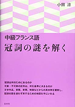 【状態】中古品（非常に良い）【メーカー名】白水社【メーカー型番】【ブランド名】掲載画像は全てイメージです。実際の商品とは色味等異なる場合がございますのでご了承ください。【 ご注文からお届けまで 】・ご注文　：ご注文は24時間受け付けておりま...