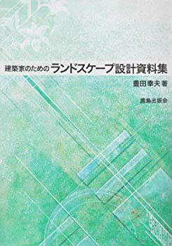 【状態】中古品（非常に良い）【メーカー名】鹿島出版会【メーカー型番】【ブランド名】掲載画像は全てイメージです。実際の商品とは色味等異なる場合がございますのでご了承ください。【 ご注文からお届けまで 】・ご注文　：ご注文は24時間受け付けてお...