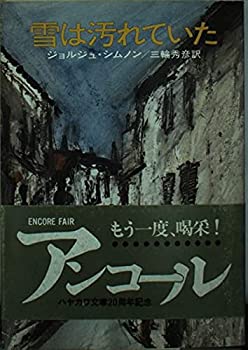 【メーカー名】早川書房【メーカー型番】【ブランド名】掲載画像は全てイメージです。実際の商品とは色味等異なる場合がございますのでご了承ください。【 ご注文からお届けまで 】・ご注文　：ご注文は24時間受け付けております。・注文確認：当店より注...