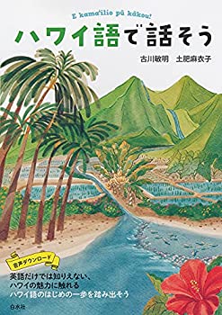 【メーカー名】白水社【メーカー型番】【ブランド名】掲載画像は全てイメージです。実際の商品とは色味等異なる場合がございますのでご了承ください。【 ご注文からお届けまで 】・ご注文　：ご注文は24時間受け付けております。・注文確認：当店より注文...