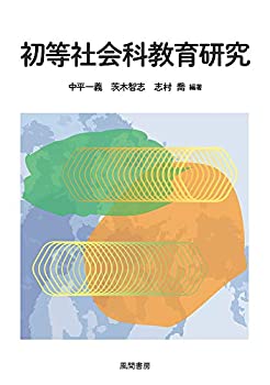 【メーカー名】風間書房【メーカー型番】【ブランド名】掲載画像は全てイメージです。実際の商品とは色味等異なる場合がございますのでご了承ください。【 ご注文からお届けまで 】・ご注文　：ご注文は24時間受け付けております。・注文確認：当店より注...