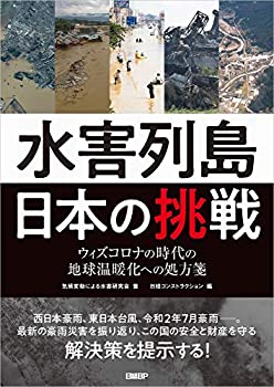 【メーカー名】日経BP【メーカー型番】【ブランド名】日経BP掲載画像は全てイメージです。実際の商品とは色味等異なる場合がございますのでご了承ください。【 ご注文からお届けまで 】・ご注文　：ご注文は24時間受け付けております。・注文確認：当...