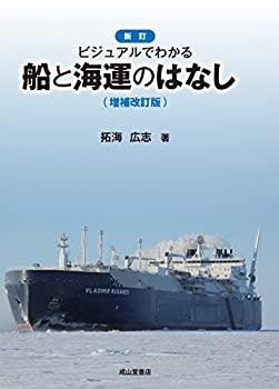 【状態】中古品（非常に良い）【メーカー名】成山堂書店【メーカー型番】【ブランド名】掲載画像は全てイメージです。実際の商品とは色味等異なる場合がございますのでご了承ください。【 ご注文からお届けまで 】・ご注文　：ご注文は24時間受け付けてお...