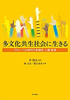 【メーカー名】明石書店【メーカー型番】【ブランド名】明石書店掲載画像は全てイメージです。実際の商品とは色味等異なる場合がございますのでご了承ください。【 ご注文からお届けまで 】・ご注文　：ご注文は24時間受け付けております。・注文確認：当...