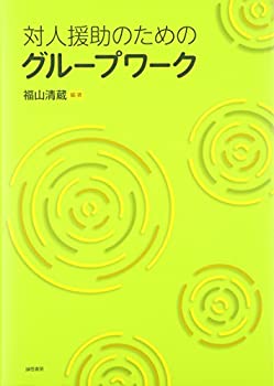 【状態】中古品（非常に良い）【メーカー名】誠信書房【メーカー型番】【ブランド名】掲載画像は全てイメージです。実際の商品とは色味等異なる場合がございますのでご了承ください。【 ご注文からお届けまで 】・ご注文　：ご注文は24時間受け付けており...