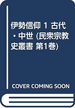 【メーカー名】雄山閣【メーカー型番】【ブランド名】掲載画像は全てイメージです。実際の商品とは色味等異なる場合がございますのでご了承ください。【 ご注文からお届けまで 】・ご注文　：ご注文は24時間受け付けております。・注文確認：当店より注文...