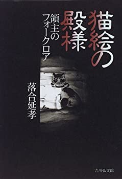 【メーカー名】吉川弘文館【メーカー型番】【ブランド名】掲載画像は全てイメージです。実際の商品とは色味等異なる場合がございますのでご了承ください。【 ご注文からお届けまで 】・ご注文　：ご注文は24時間受け付けております。・注文確認：当店より...