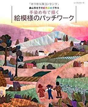 【メーカー名】パッチワーク通信社【メーカー型番】【ブランド名】掲載画像は全てイメージです。実際の商品とは色味等異なる場合がございますのでご了承ください。【 ご注文からお届けまで 】・ご注文　：ご注文は24時間受け付けております。・注文確認：...